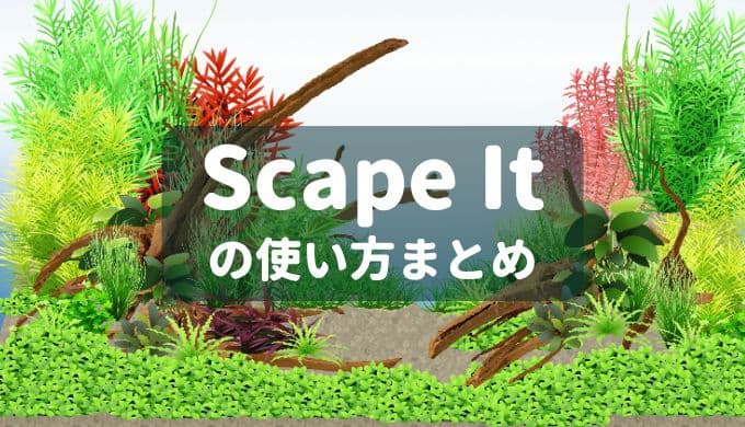 【水草レイアウトシミュレーター】Scape Itの使い方 | Ordinary-Aquarium